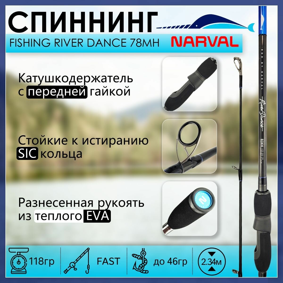 Спиннинг для рыбалки Narval FISHING RIVER DANCE 78MH до 46гр Fast