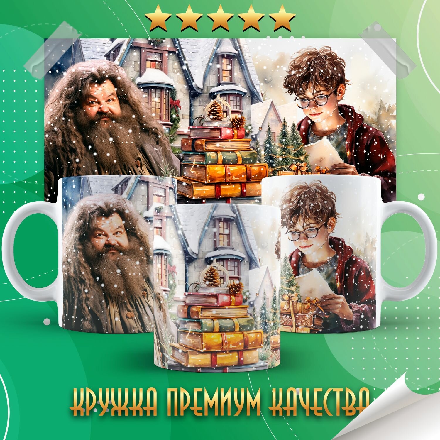 Кружка "Рождество в Хогвартсе / Гарри Поттер / Harry Potter" PrintMania 330мл