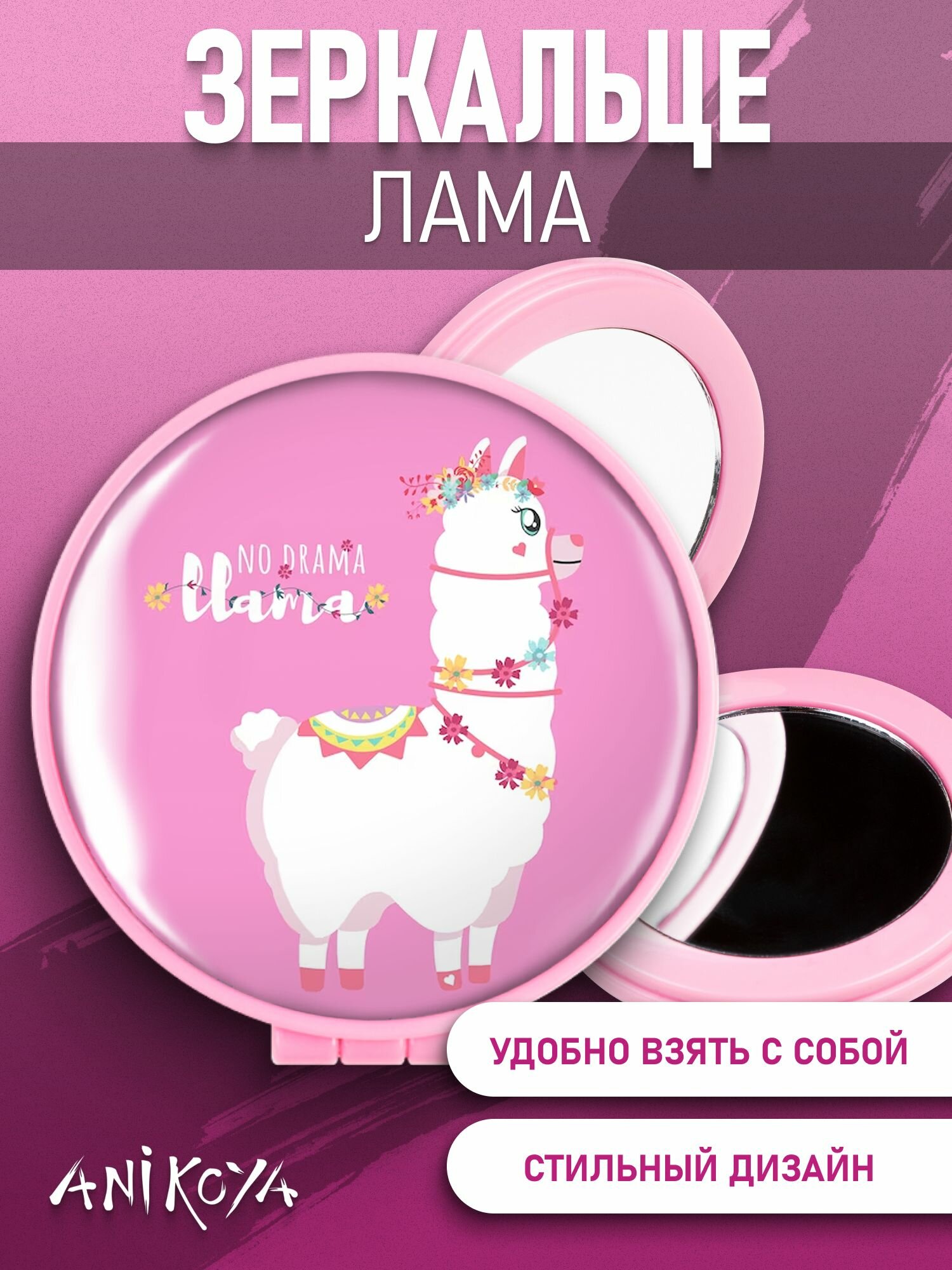 Зеркальце карманное складное лама