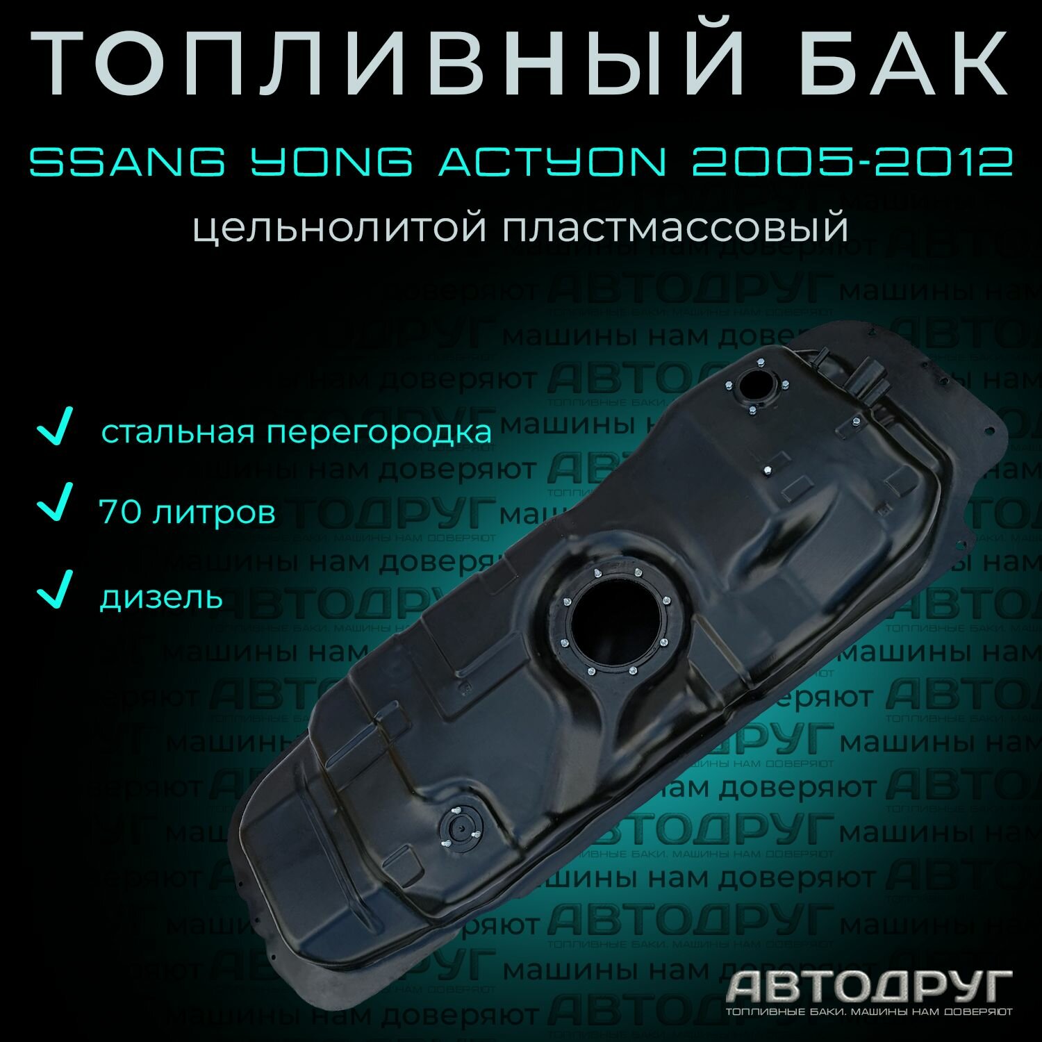 Топливный бак Ssang Yong Actyon 2005-2012 г. в, дизель, пластик
