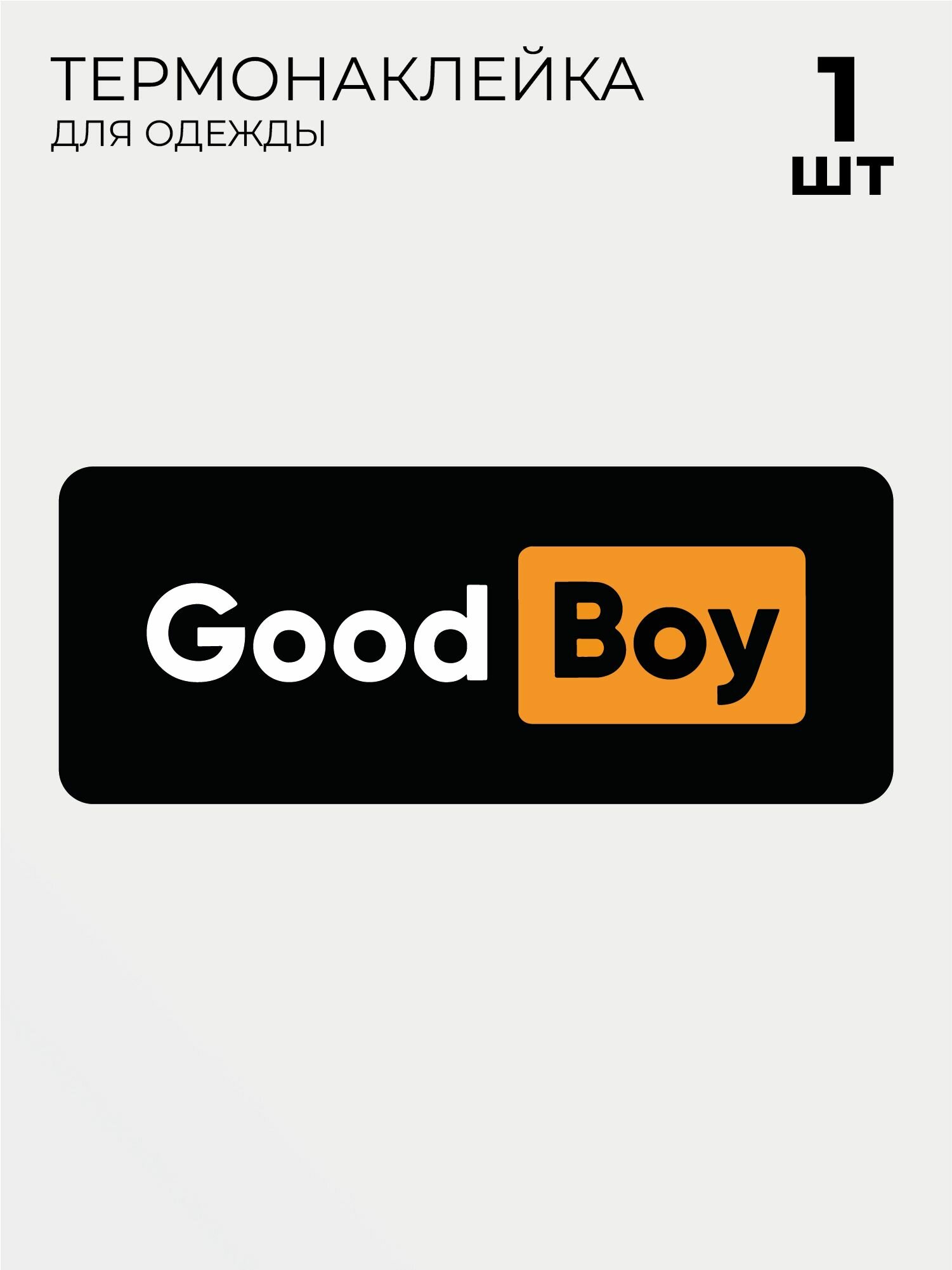 Термонаклейки принт Good Boy 1 шт
