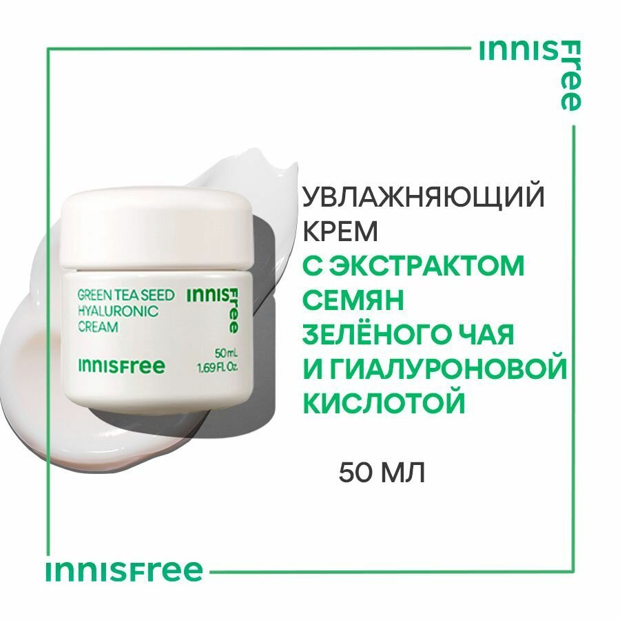 INNISFREE Увлажняющий крем с экстрактом семян зеленого чая и гиалуроновой кислотой для сияния кожи+ мини-набор с зелёным чаем