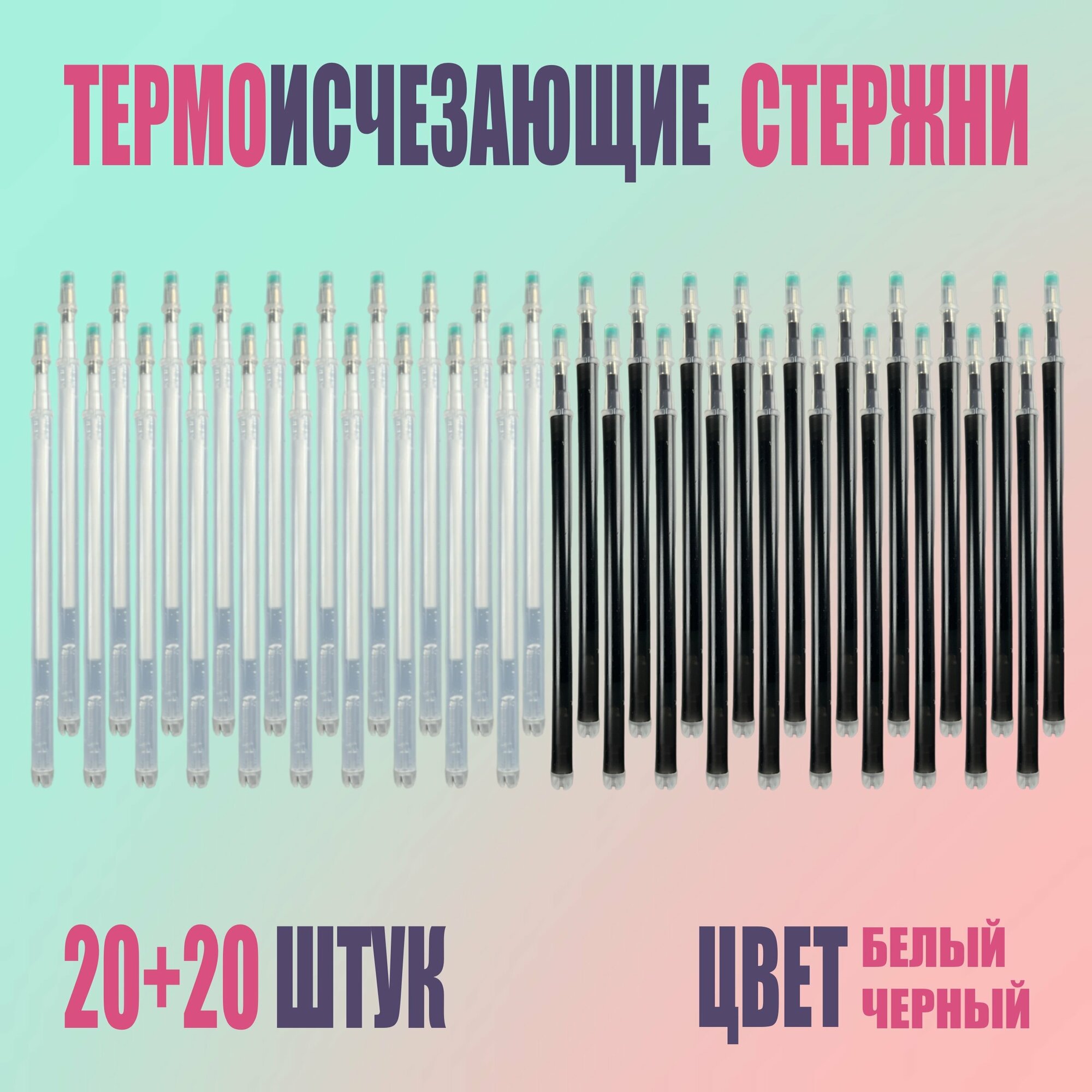 Термоисчезающие стержни, белые и черные 40 шт.
