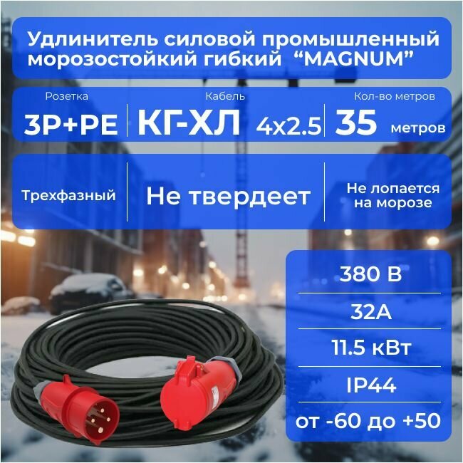 Промышленный удлинитель, 3-ф "MAGNUM" 380 В, 11,5 кВт (3P+PE) 35м для универсальных работ до -40С, КГ-ХЛ 4х2,5 Конкорд