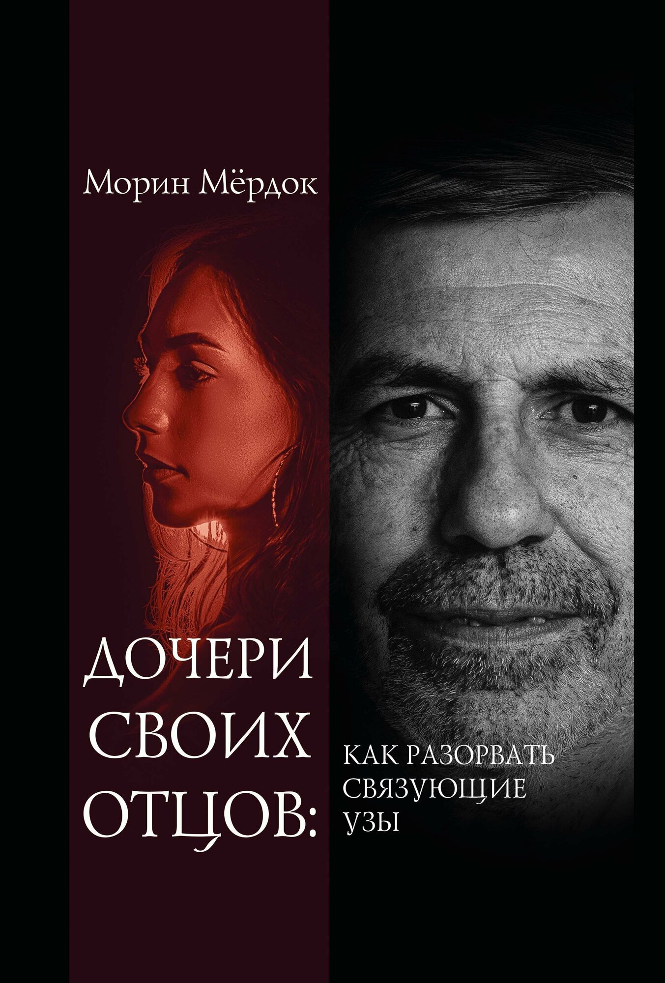 Дочери Отцов