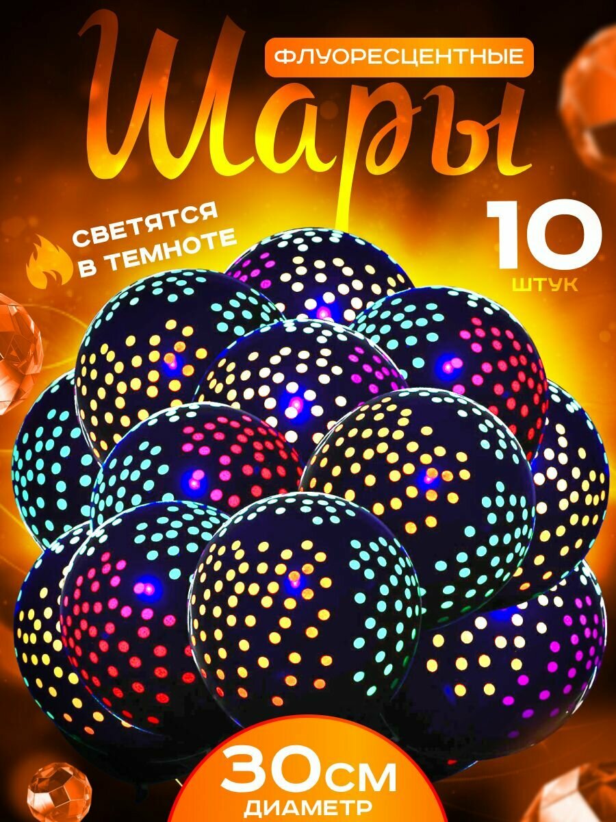 Набор флуоресцентных светящихся воздушных шаров 10 штук Черный Разноцветные точки круги, Латекс, 30 см