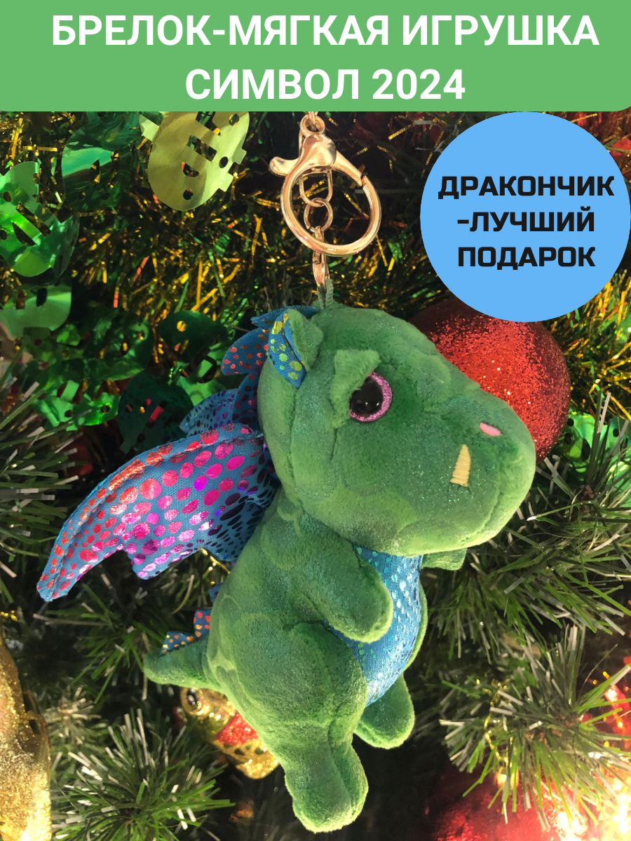 Мягкая игрушка-брелок "Дракон" подарок, символ, знак года рождения дракон, китайский гороскоп