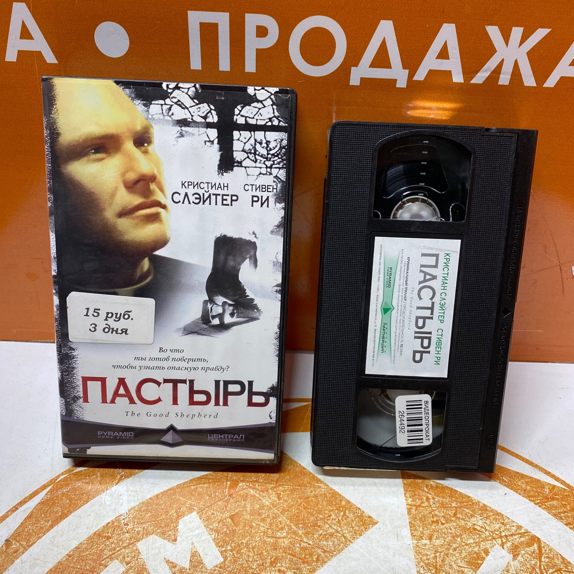 VHS-кассета "Пастырь"