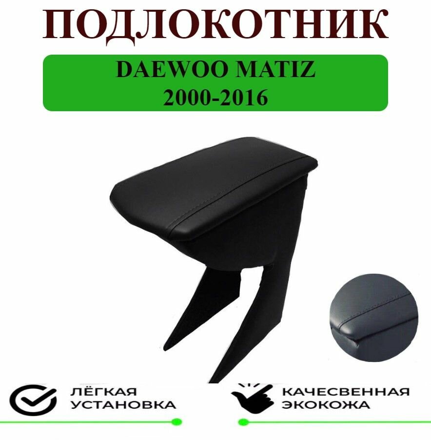 Подлокотник на Daewoo MATIZ/Дэо Матиз