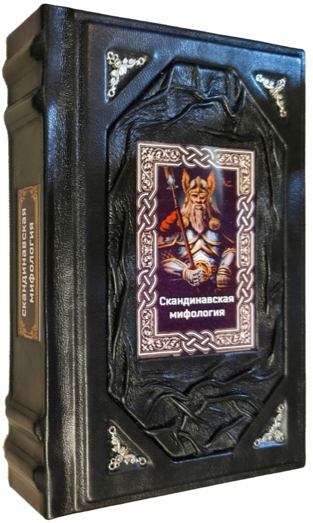 Скандинавская мифология. Энциклопедия.