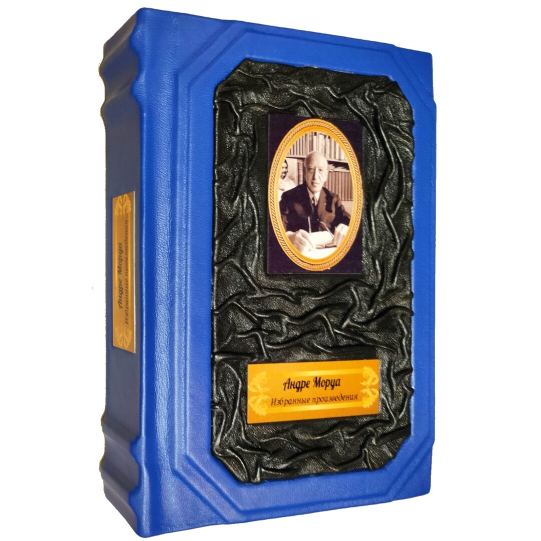 Андре Моруа. Избранные произведения.