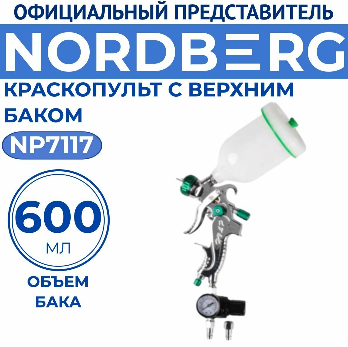 Краскопульт HVLP с верхним баком, сопло 1,7 мм NORDBERG NP7117