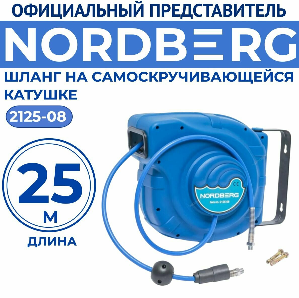 Шланг на самоскручивающейся катушке, 25 м NORDBERG 2125-08