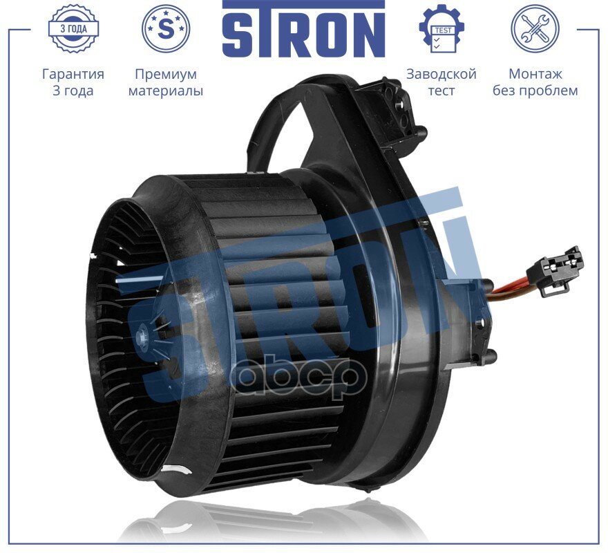 Вентилятор отопителя STRON арт. STIF093