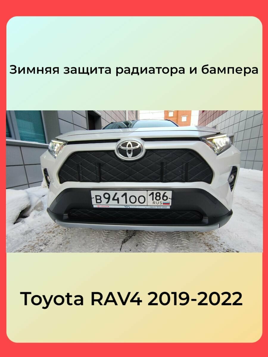 Утеплитель радиатора и бампера для Toyota Rav4 2018-2023 С Кармашками Тойота Рав 4