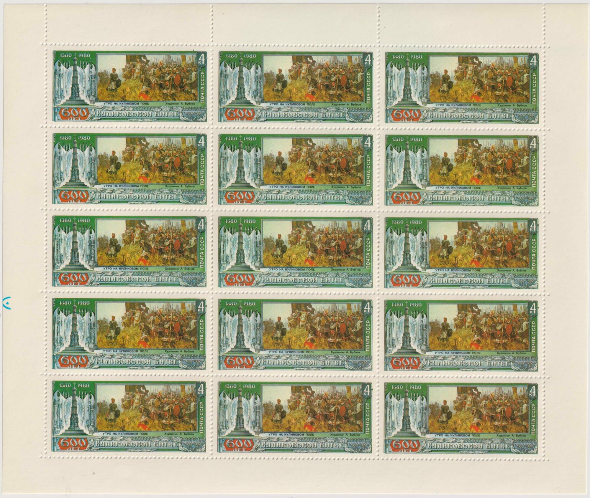 Почтовые марки СССР 1980г. "К 600-летию Куликовской битвы" Оружие, Войны MNH