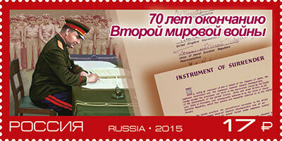 Почтовые марки Россия 2015г. "70 лет окончанию Второй мировой войны" Войны, Вторая мировая Война MNH