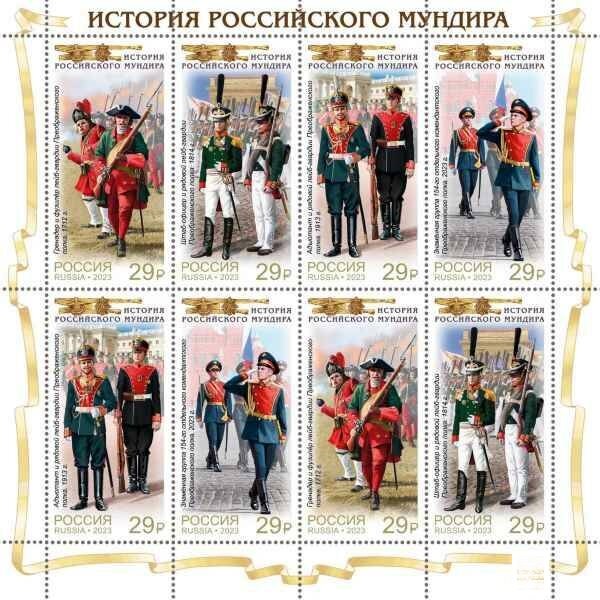 Почтовые марки Россия 2023г. "Преображенский полк" Униформа, Персоналии MNH