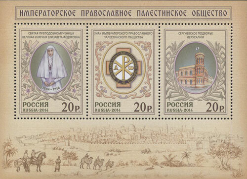 Почтовые марки Россия 2014г. "Императорское Православное Палестинское Общество" Религия MNH