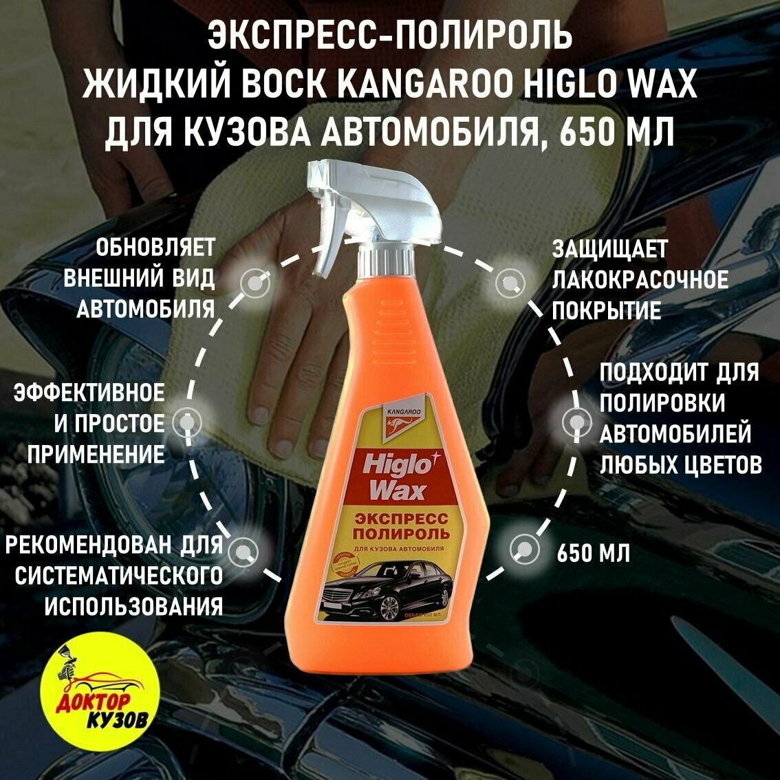 Полироль для автомобиля кузова с воском Kangaroo Higlo Wax, 650 мл