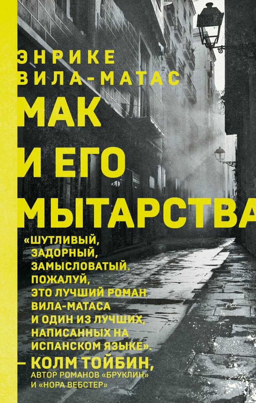 Мак и его мытарства / Вила-матас Э.