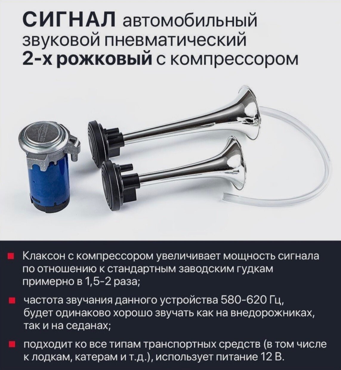 Сигнал звуковой автомобильный 12V, пневматический 2-х рожковый с компрессором "HORN-2" / 120dB / 12V / 580-620 Hz