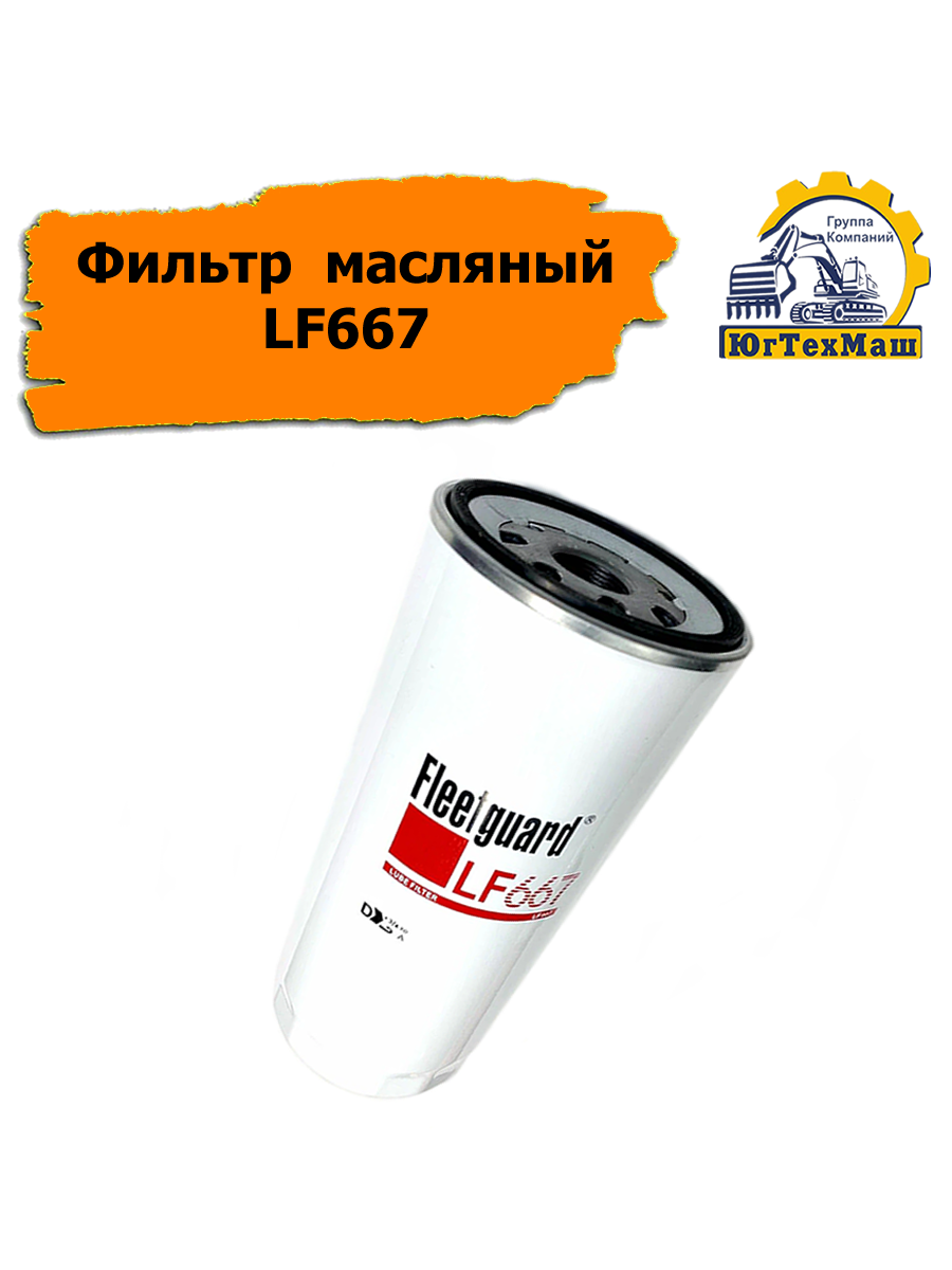 Фильтр масляный LF667 (1R0658) CAT 3116, FREIGHTLINER, KENWORTH, MACK, CATERPILLAR, ATLAS COPCO
