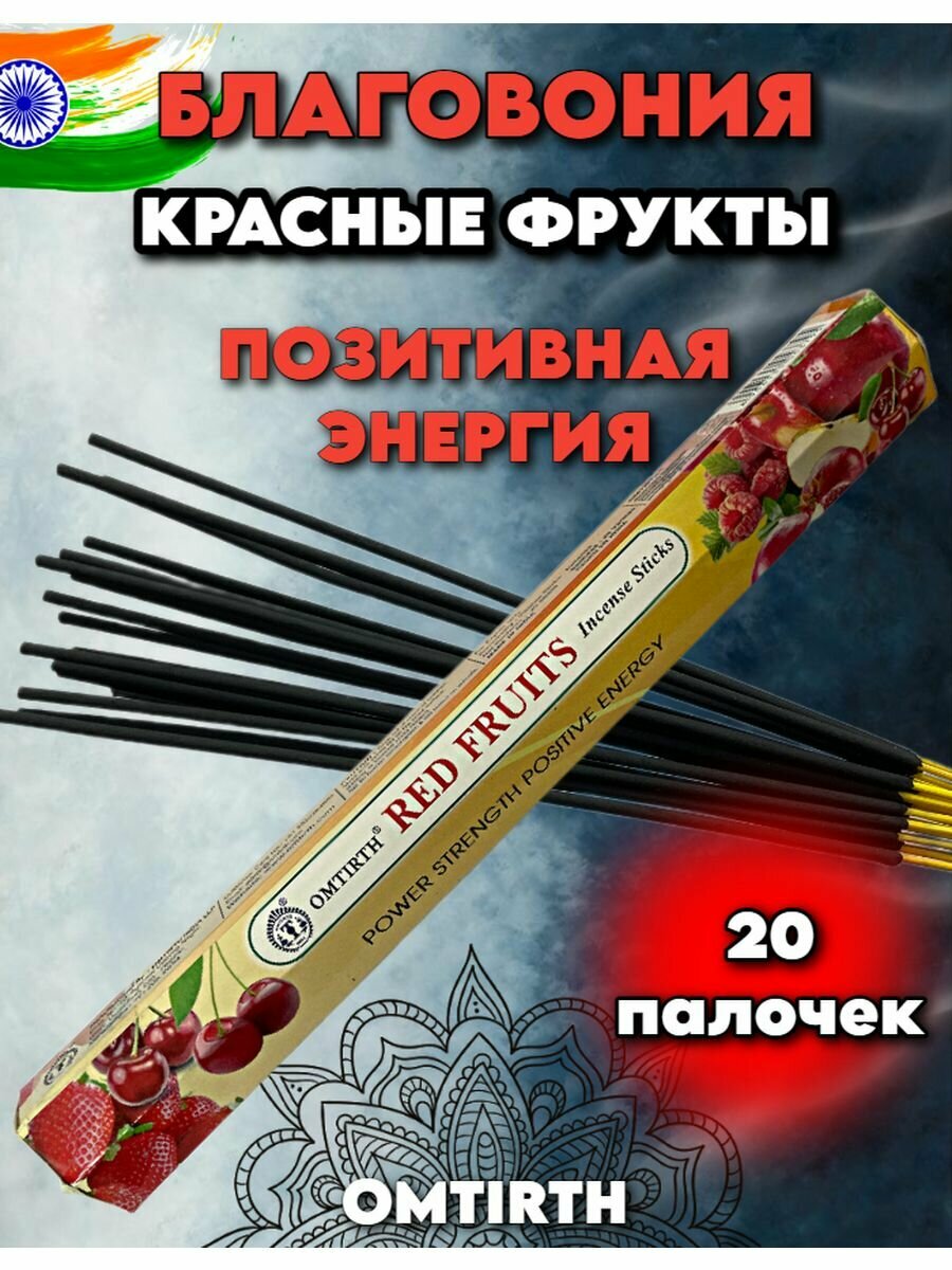 Благовония ароматические палочки Red Fruit