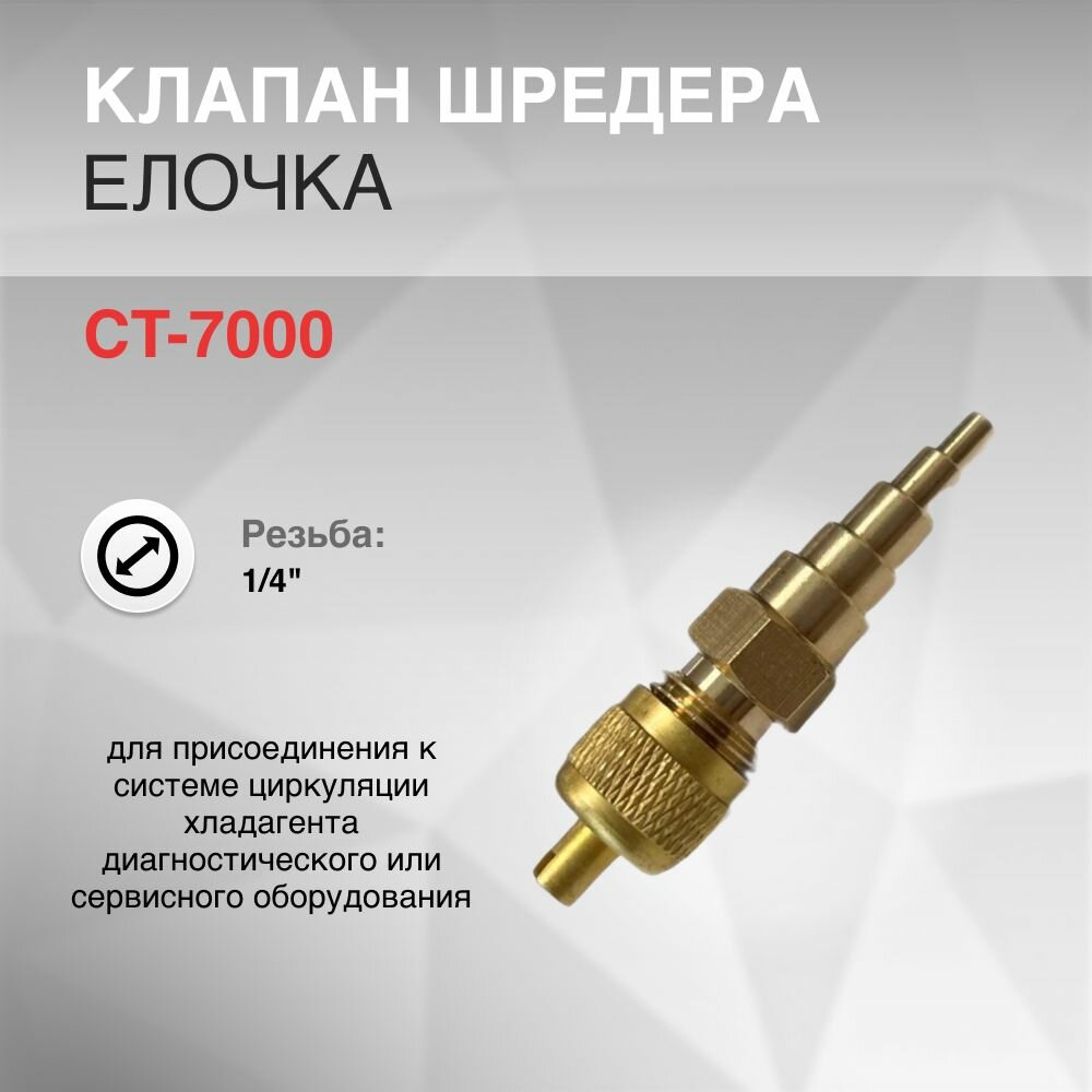 Клапан Шредера d 1/4" ёлочка 6,8,10,12мм пайка