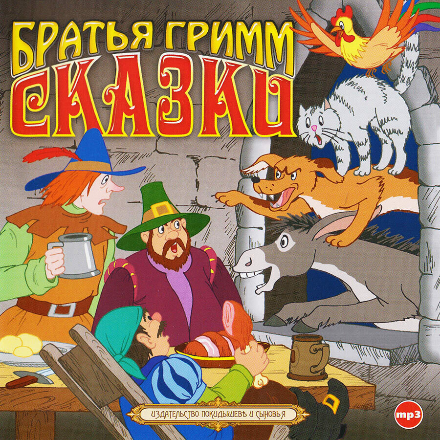 Братья Гримм. Сказки (аудиокнига на CD-МР3)