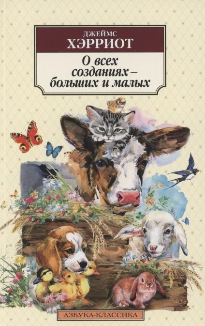 О всех созданиях больших и малых