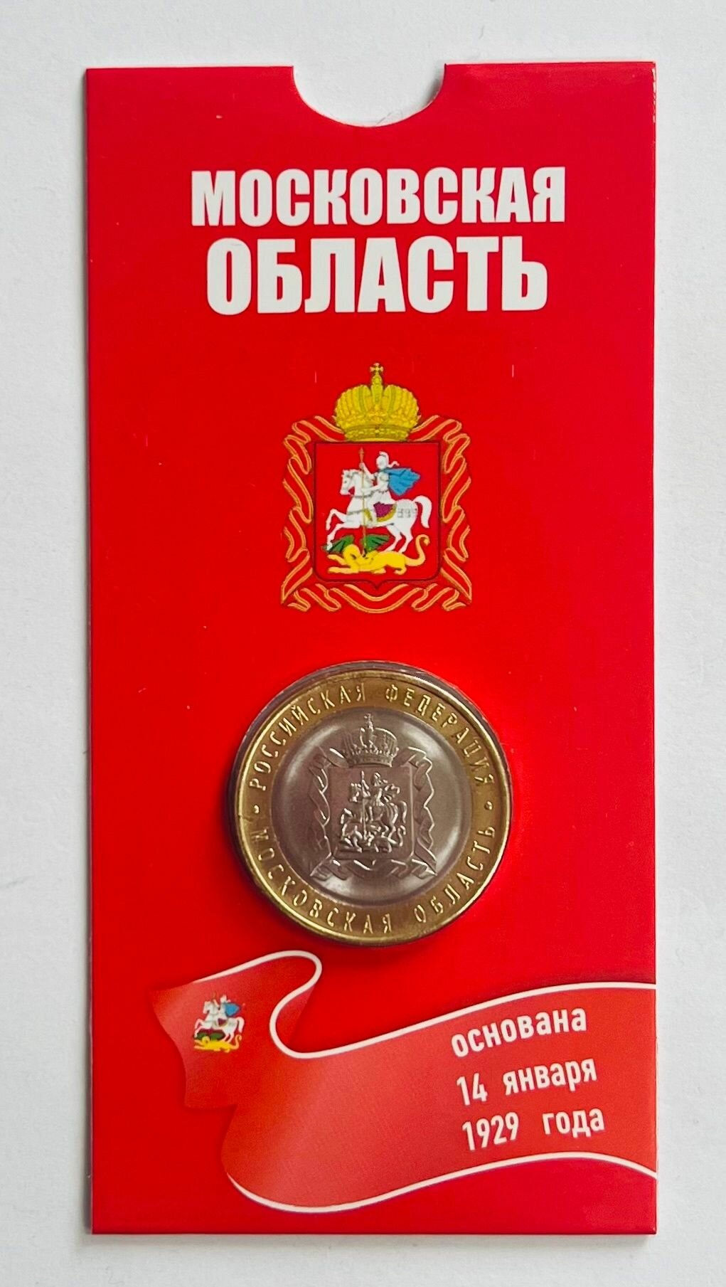 10 рублей 2020 года Московская область. ММД. UNC. Российская Федерация. В блистерной открытке.