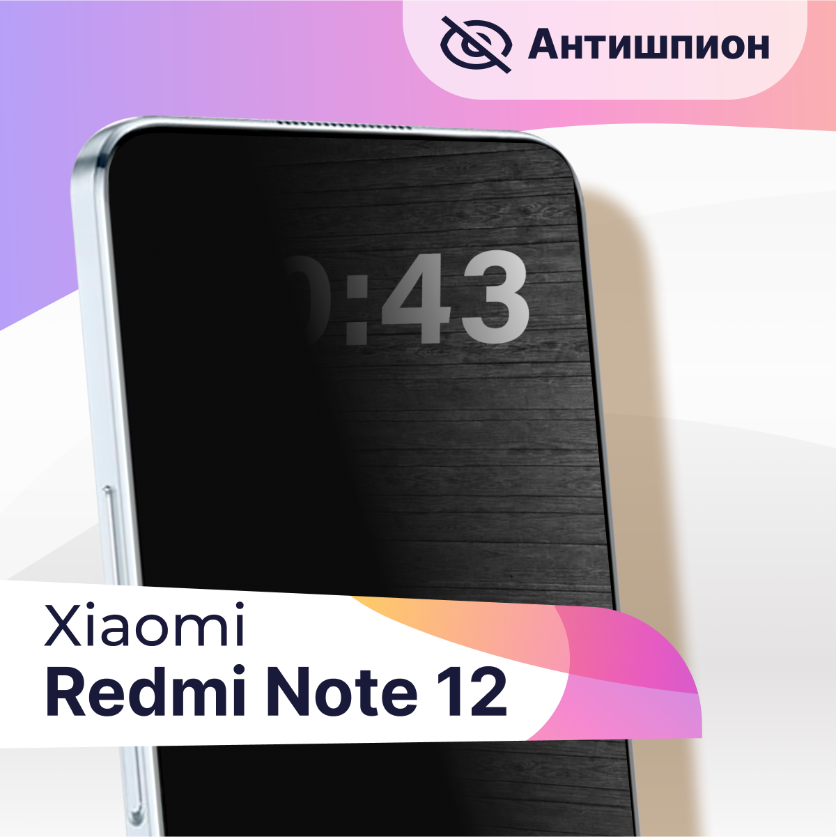 Защитное стекло Антишпион на Xiaomi Redmi Note 12 / Противоударное стекло для Сяоми Редми Нот 12