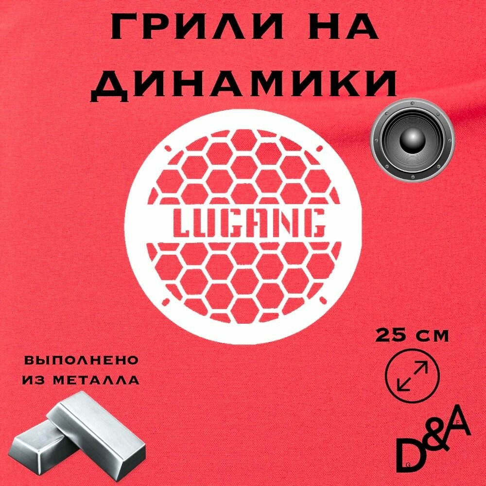 Грили для динамиков "Lugang" 25 см