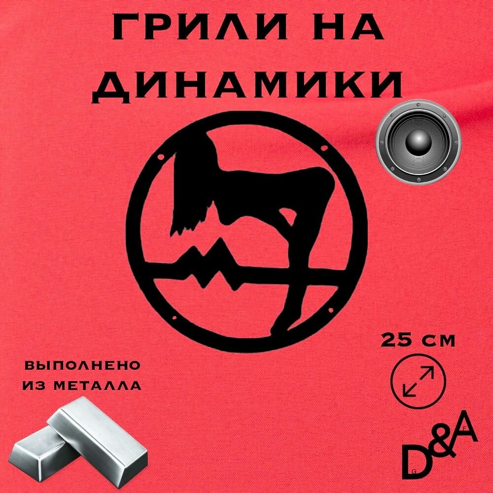 Грили для динамиков "Девушка Ural" 25 см