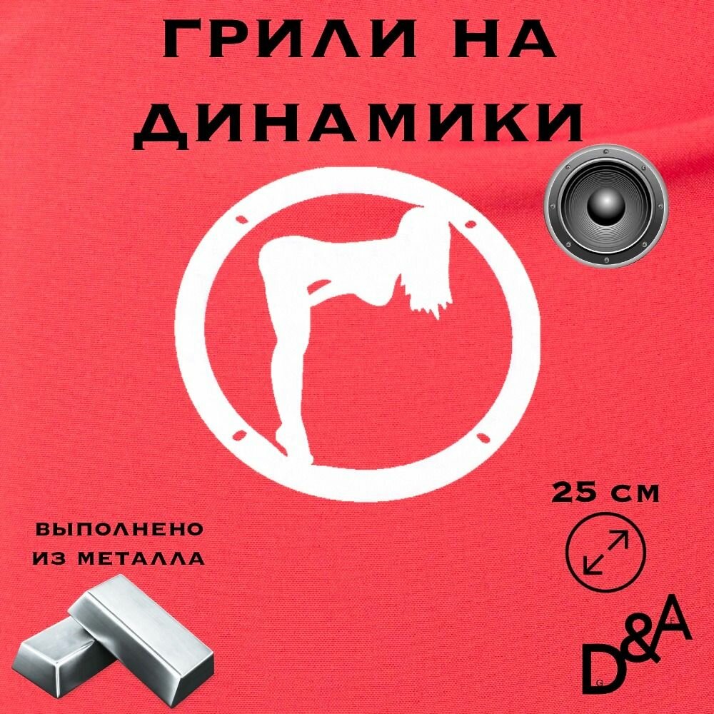 Грили для динамиков "Раком" 25 см