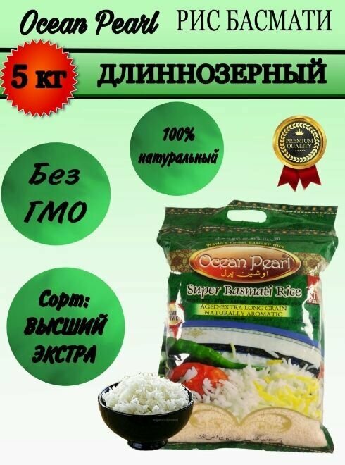 Ocean Pearl Рис индийский/ Басмати/белый 5кг мешок