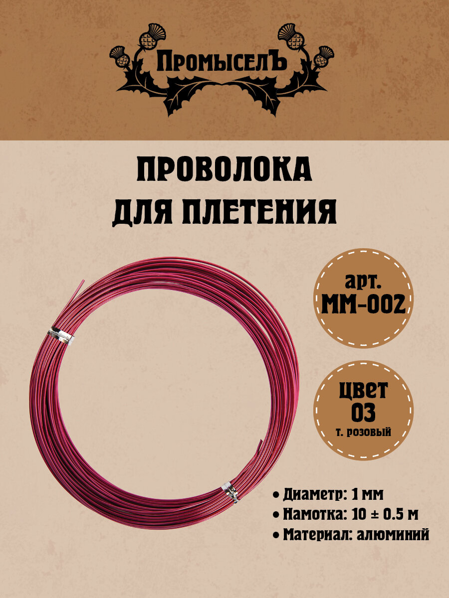 Проволока для плетения "Промысел" алюминий MM-002 d 1 мм 10 м ± 0.5 м №03 т. розовый