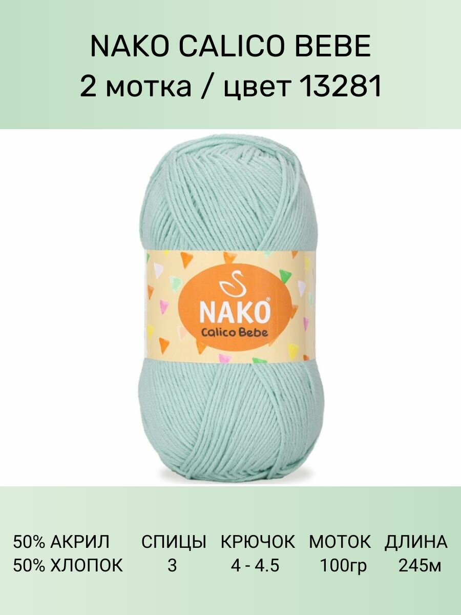 Пряжа Nako Calico Bebe: 13281 (св. салатовый), 2 шт 245 м 100 г 50% премиум акрил, 50% хлопок