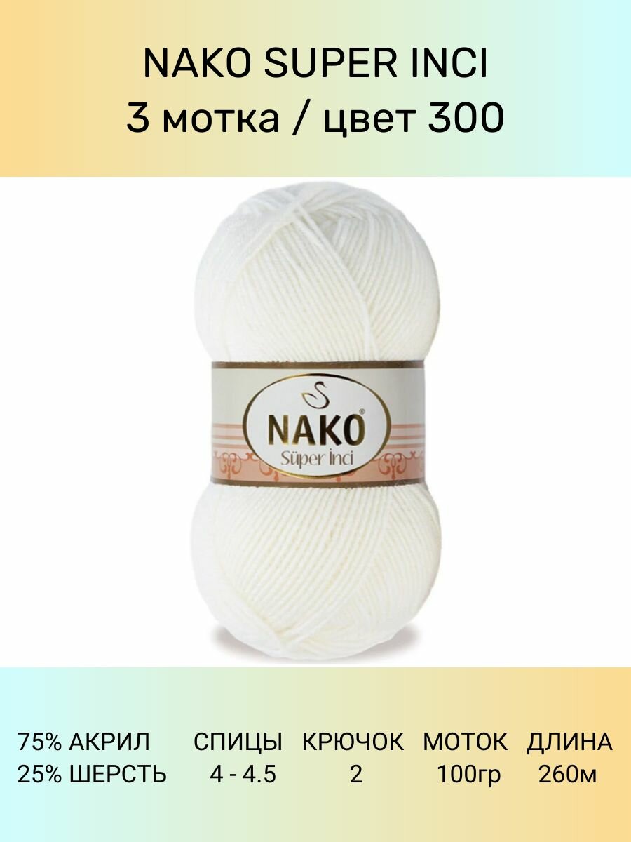 Пряжа Nako Super Inci: 300 (кремовый), 3 шт 260 м 100 г, 25% шерсть, 75% премиум акрил