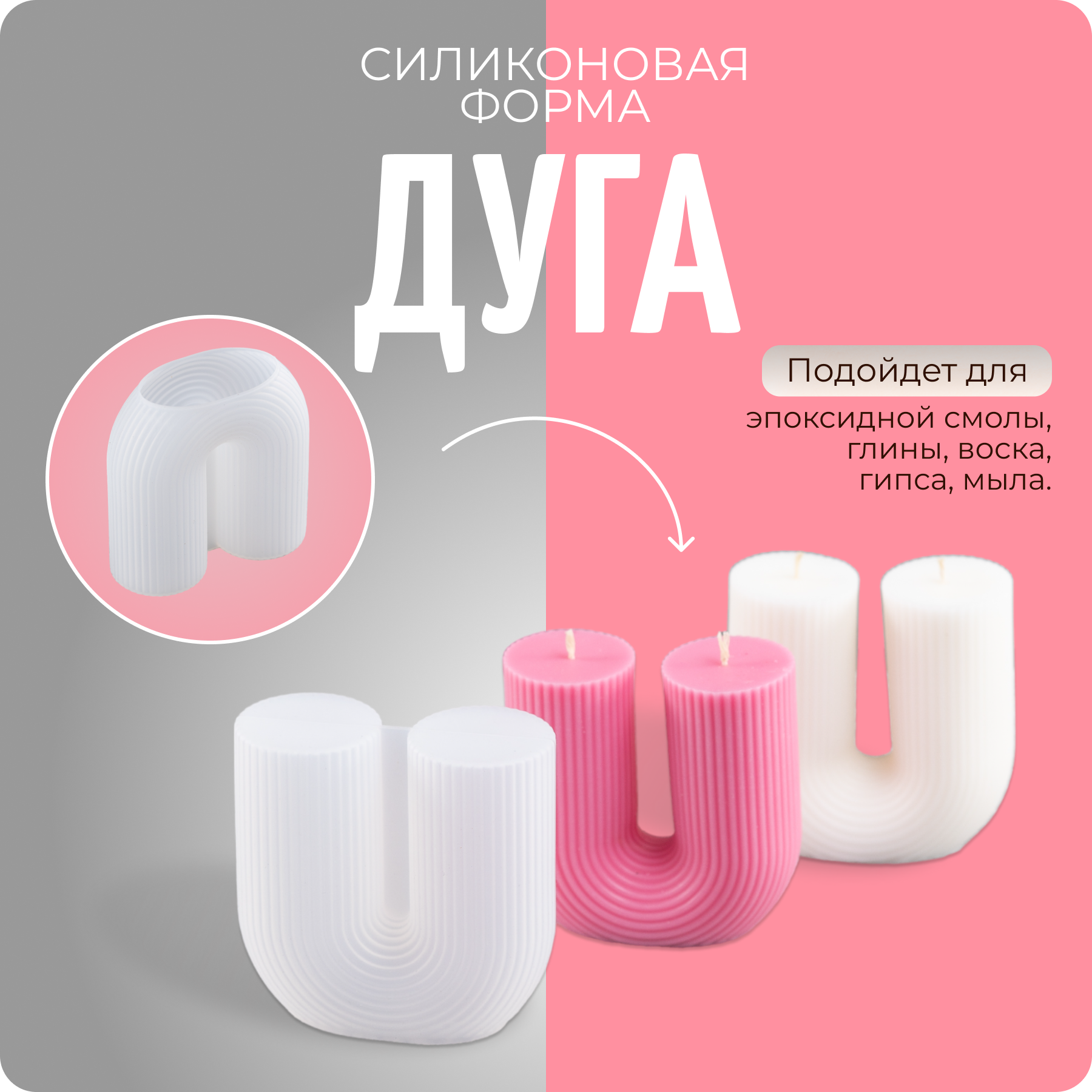 Силиконовый молд, форма для свечей, гипса, мыла "Дуга", COLOR Si