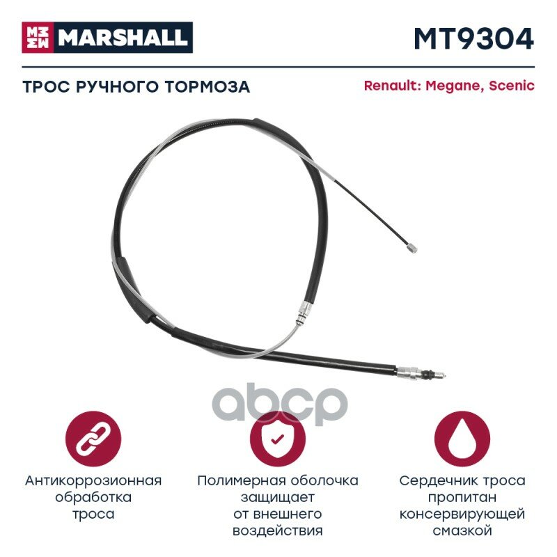 Трос ручного тормоза Renault Megane II 03- / Scenic II 03-> MARSHALL арт. MT9304
