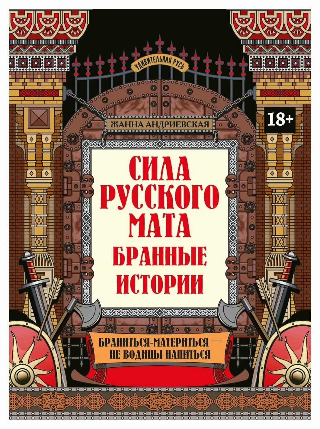 Сила русского мата: бранные истории. 3-е изд. Андриевская Ж. В. Феникс