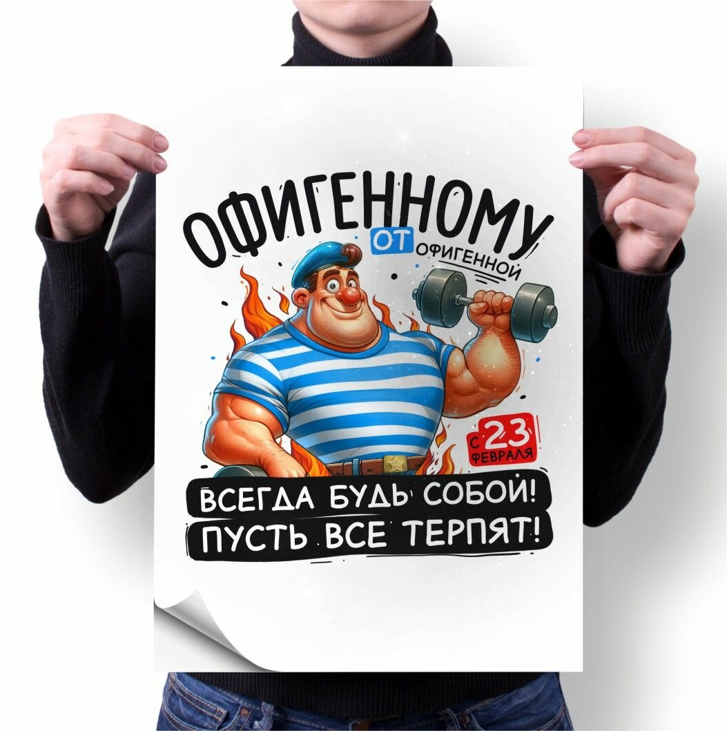 Плакат А3 принт "23 февраля 2024" - 0029