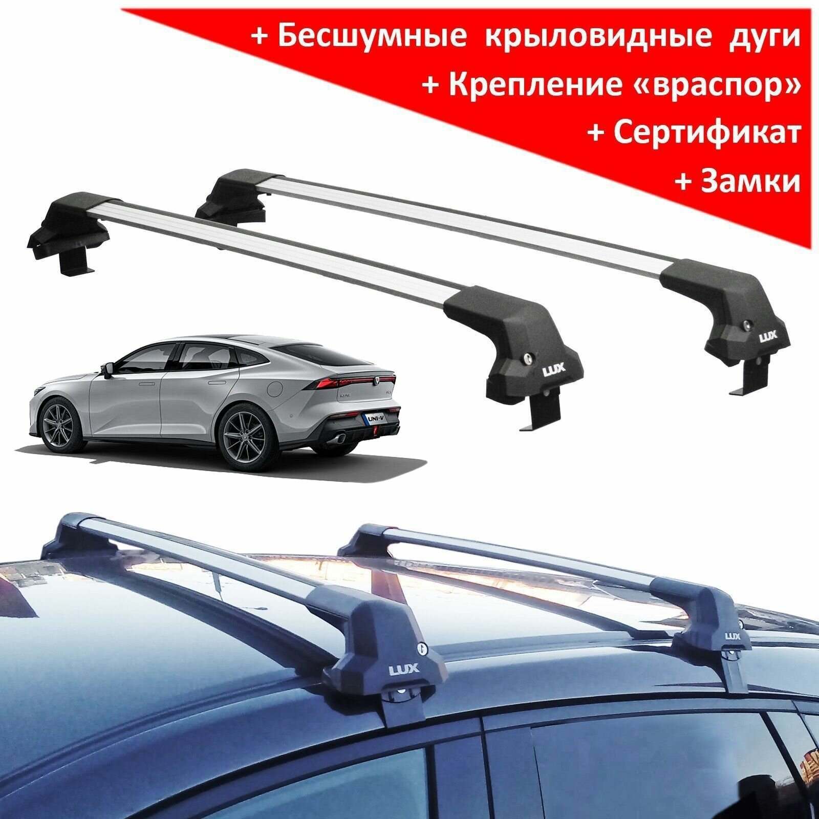 Багажник на крышу Чанган ЮНИ-В (Changan UNI-V, sedan, 2022-.), Lux City, серебристые дуги