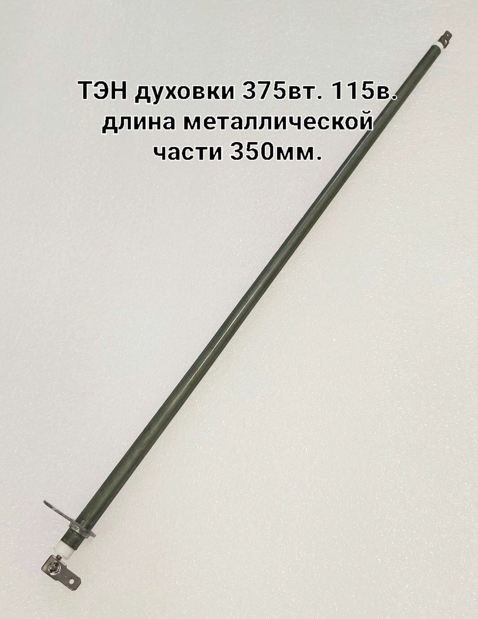 ТЭН духовки/хлебопечи 375вт. 115в. длина 385мм.