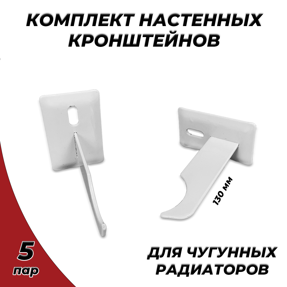 Кронштейн для чугунных радиаторов Ogint - 130 мм (10 шт.)