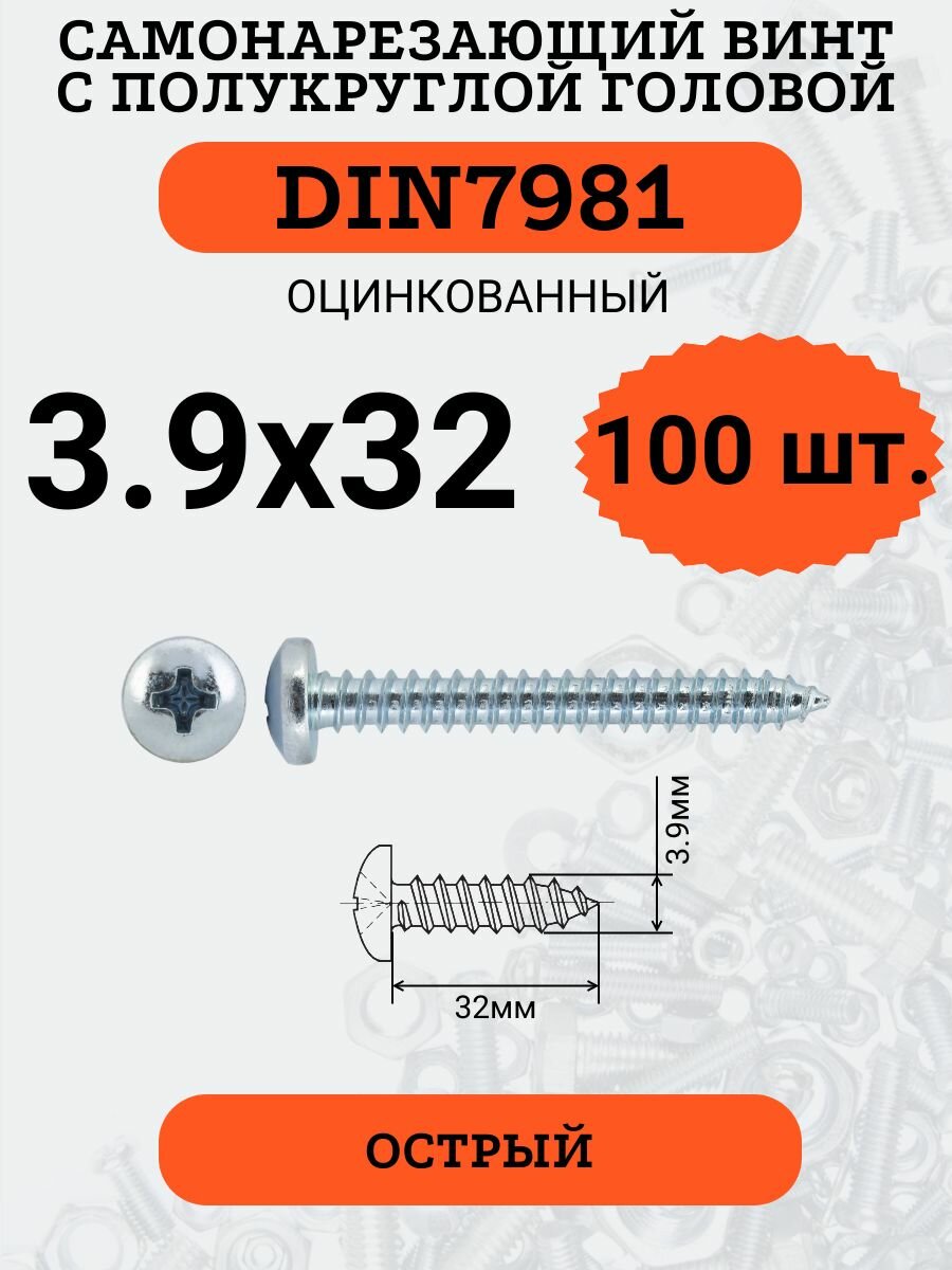Саморез 3.9х32 по металлу и пластику DIN7981, стальной, оцинкованный, комплект из 100 штук