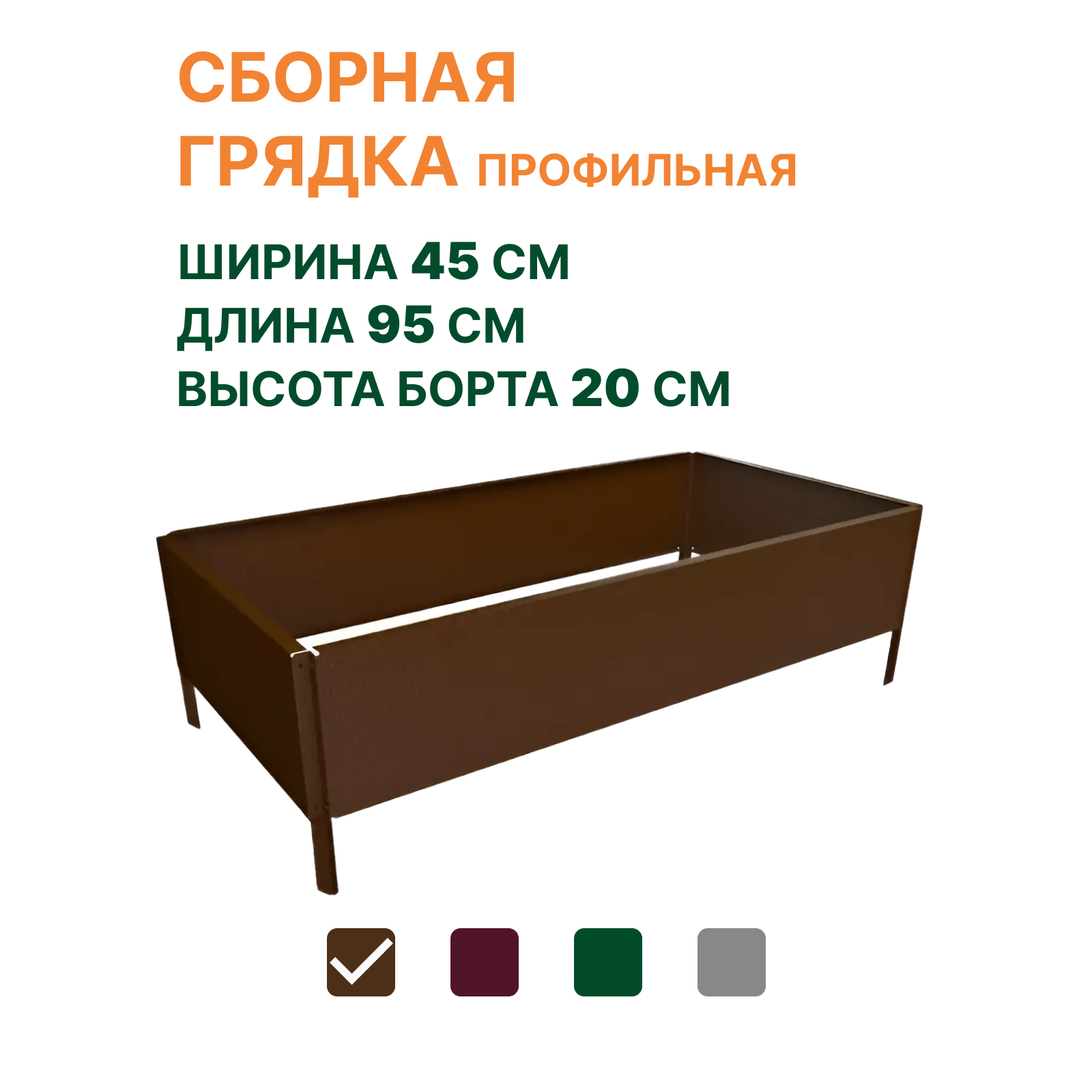 Готовая оцинкованная грядка на дачу Delta-Park GY 0,45х0,95 метра, коричневый
