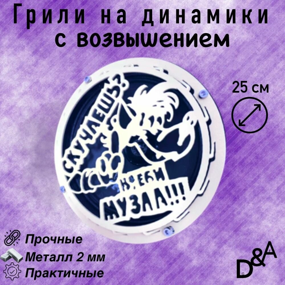 Грили для динамиков "Скучаешь СВ" 25 см